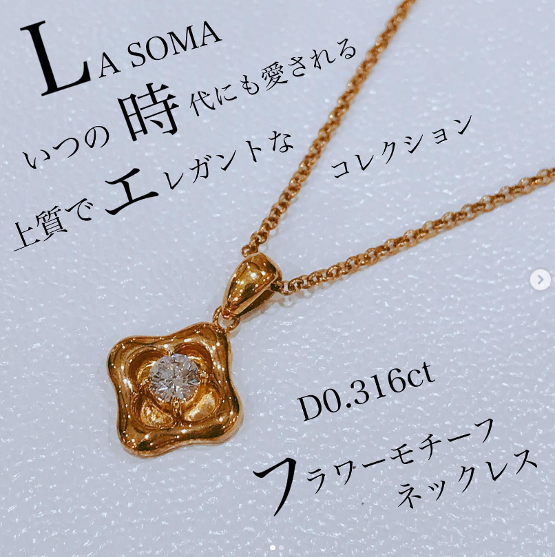 【質屋かんてい局松前R56号店】LA SOMA(ラ・ソマ)のネックレスをお買取致しました！ - 愛媛県松山市の質屋なら質屋かんてい局【全国200店舗以上】金・時計・財布の買取なんでもOK