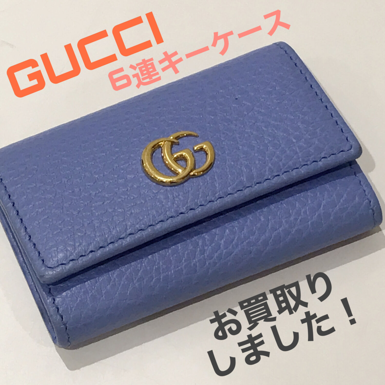 【質屋かんてい局かんてい局松前R56号店】GUCCI(グッチ)をお買取致しました！ - 愛媛県松山市の質屋なら質屋かんてい局【全国200店舗以上】金・時計・財布の買取なんでもOK