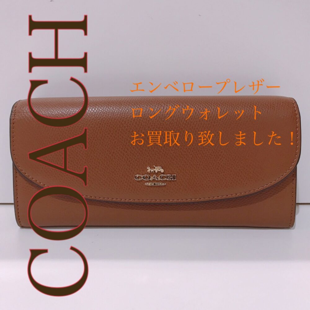 【質屋かんてい局松前R56号店】COACH(コーチ)お買取り致しました！ - 愛媛県松山市の質屋なら質屋かんてい局【全国200店舗以上】金・時計・財布の買取なんでもOK