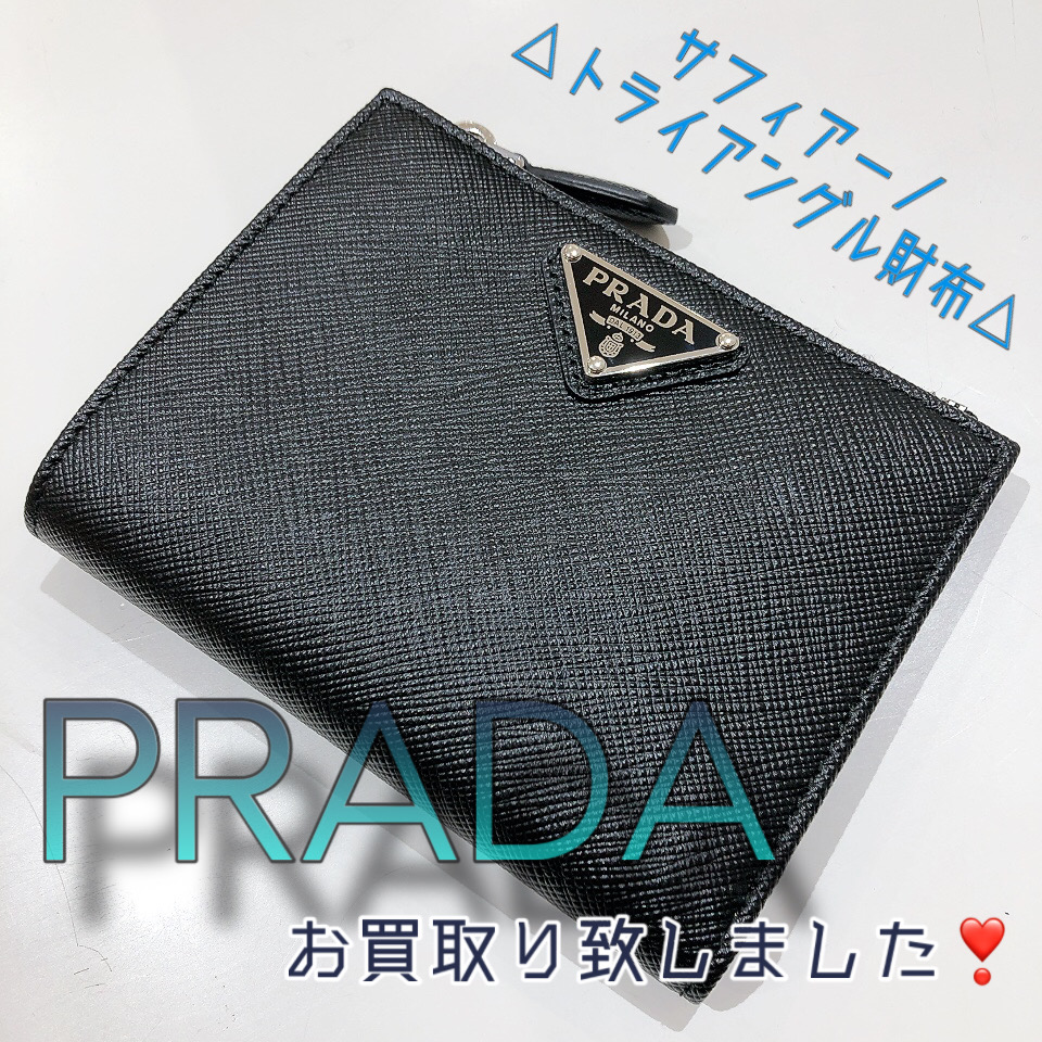 【質屋かんてい局松前R56号店】でPRADA(プラダ)をお買取致しました！ - 愛媛県松山市の質屋なら質屋かんてい局【全国200店舗以上】金・時計・財布の買取なんでもOK
