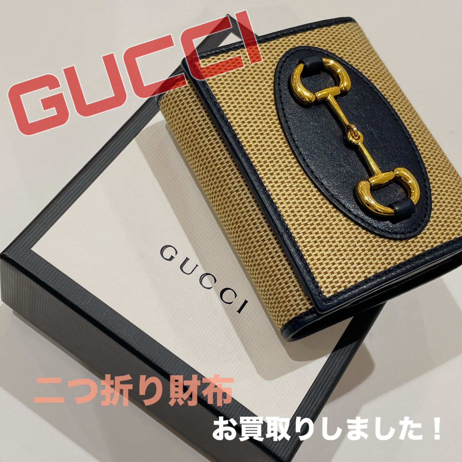 【質屋かんてい局松前R56号店】でGUCCI(グッチ)をお買取致しました！ - 愛媛県松山市の質屋なら質屋かんてい局【全国200店舗以上】金・時計・財布の買取なんでもOK