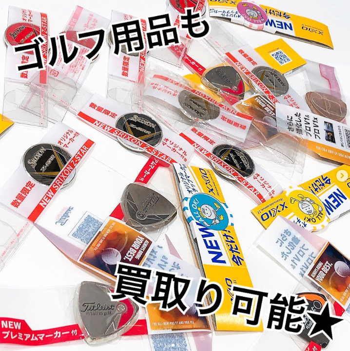 【質屋かんてい局松前R56号店】ゴルフ用品も買取り・質預かりします！！ - 愛媛県松山市の質屋なら質屋かんてい局【全国200店舗以上】金・時計・財布の買取なんでもOK