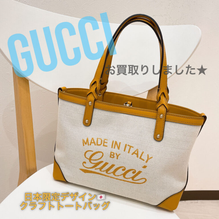 【質屋かんてい局松前R56号店】でGUCCI(グッチ)をお買取致しました！ - 愛媛県松山市の質屋なら質屋かんてい局【全国200店舗以上】金・時計・財布の買取なんでもOK