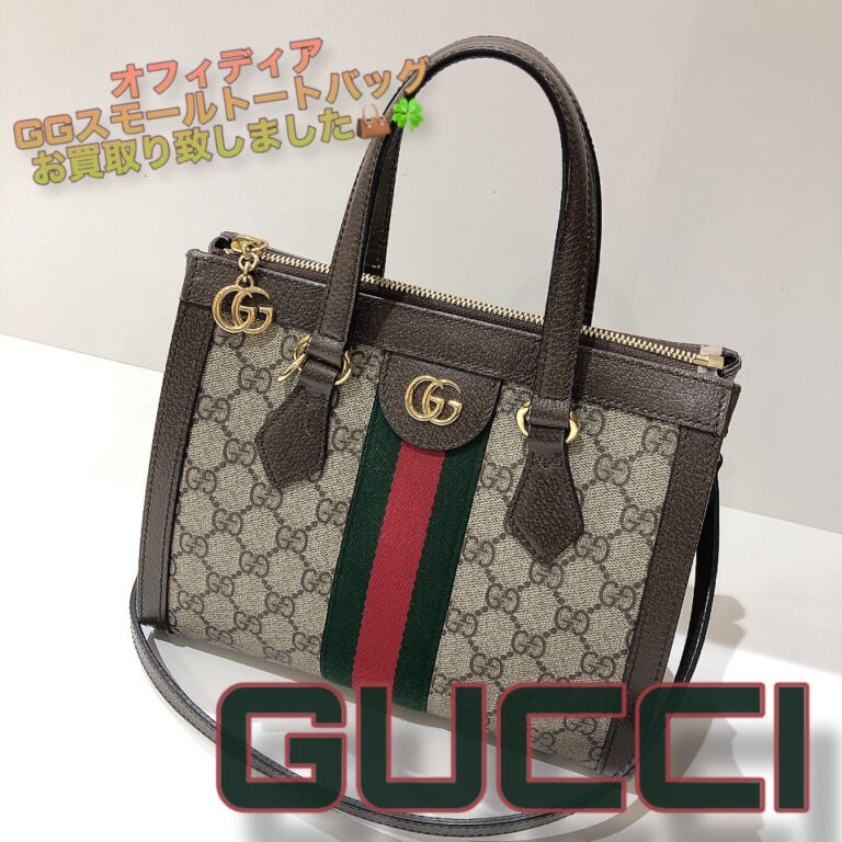 【質屋かんてい局松前R56号店】でGUCCI(グッチ)をお買取致しました！ - 愛媛県松山市の質屋なら質屋かんてい局【全国200店舗以上】金・時計・財布の買取なんでもOK