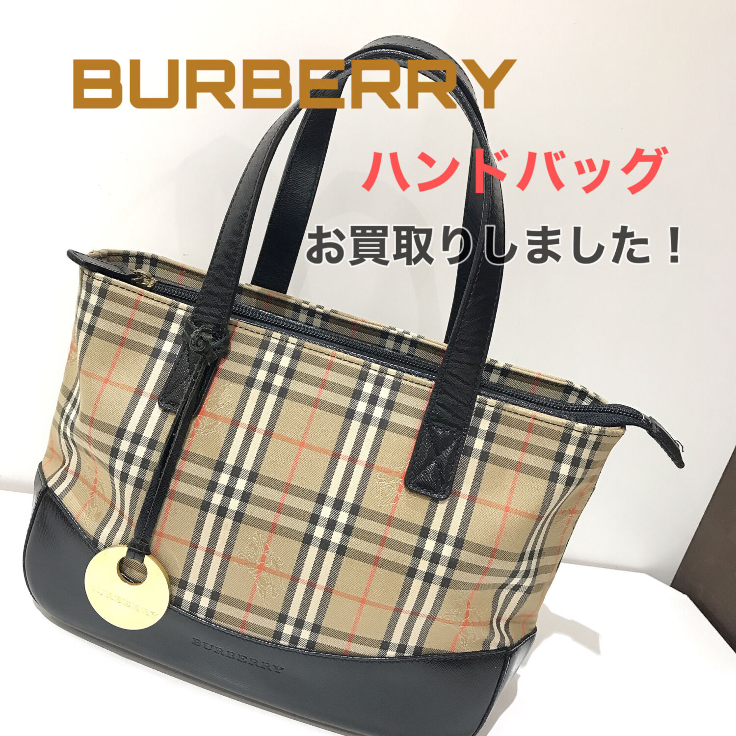 【質屋かんてい局松前R56号店】でBURBERRY(バーバリー)をお買取致しました！ - 愛媛県松山市の質屋なら質屋かんてい局【全国200店舗以上】金・時計・財布の買取なんでもOK