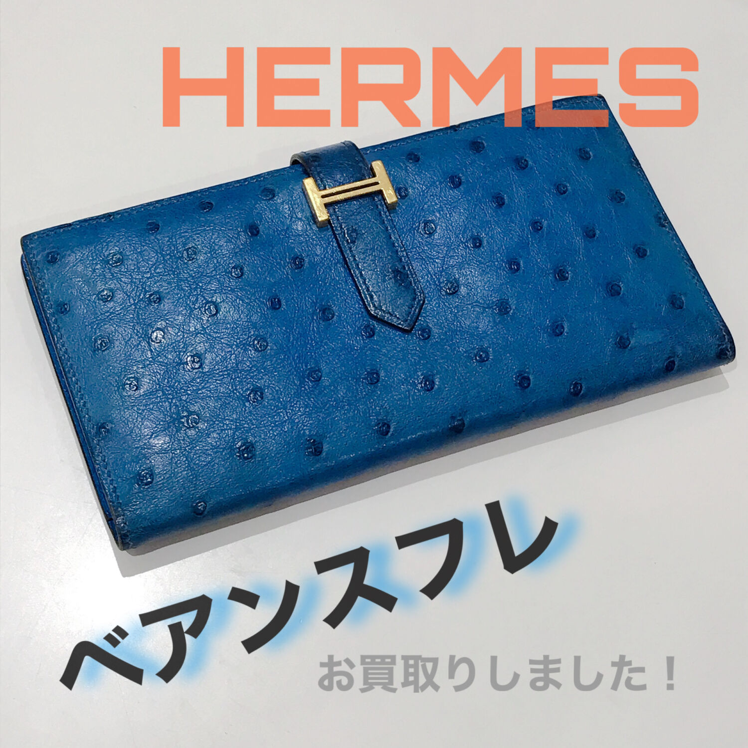 【質屋かんてい局松前R56号店】でHERMES(エルメス)をお買取致しました！ - 愛媛県松山市の質屋なら質屋かんてい局【全国200店舗以上】金・時計・財布の買取なんでもOK
