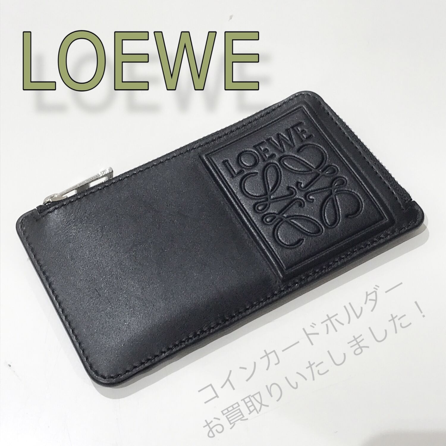 【質屋かんてい局松前R56号店】でLOEWE(ロエベ)をお買取致しました！ - 愛媛県松山市の質屋なら質屋かんてい局【全国200店舗以上】金・時計・財布の買取なんでもOK